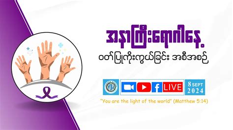 တနင်္ဂနွေဝတ်ပြုကိုးကွယ်ခြင်းအစီအစဉ် ၈ ၉ ၂၀၂၄ Youtube