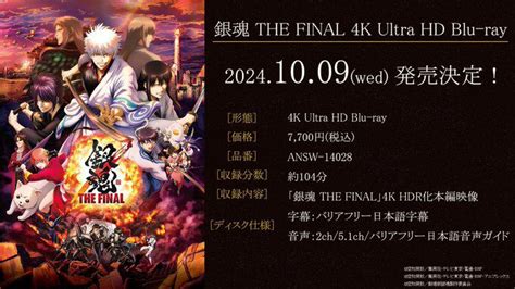 『銀魂 The Final』の4k Ultra Hd Blu Rayが10月9日に発売。『銀魂』オールスターが集う最後の大決戦を自宅の
