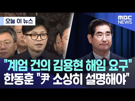 오늘 이 뉴스 계엄 건의 김용현 해임 요구 한동훈 尹 소상히 설명해야 20241204mbc뉴스