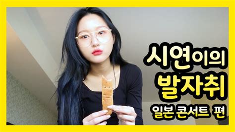 Dreamcatchers Vlog 시연이의 발자취 일본콘서트 편