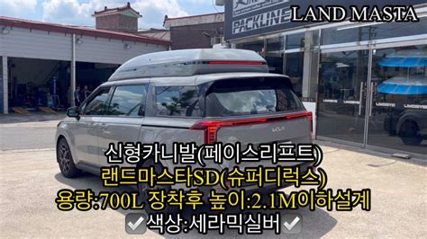신형카니발 하이리무진과 999비슷한 랜드마스타sd루프박스 장착 Youtube