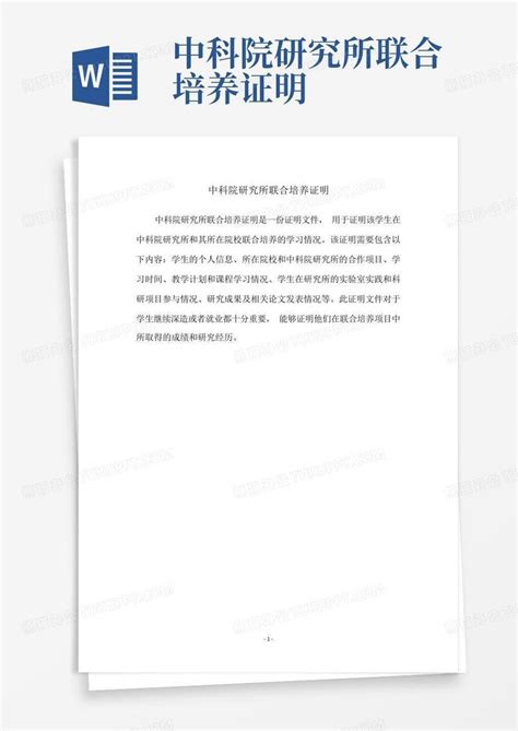 中科院研究所联合培养证明word模板下载编号lvybmzav熊猫办公