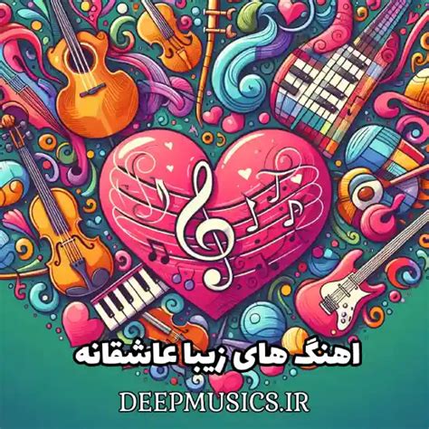 دانلود 70 اهنگ های زیبا عاشقانه سال 1403 برای ماشین دیپ موزیک