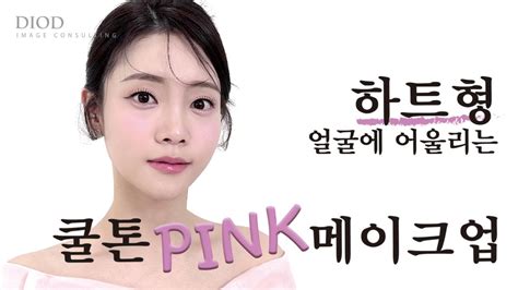 업계전문가가 알려주는 봄맞이 쿨톤 데일리 핑크 메이크업 꿀팁 대방출 각종 추천 제품 정보포함 핑크핑크 쿨톤메이크업 쿨톤 메이크업꿀팁 Youtube