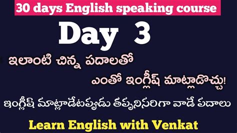 Day3 🔥 ఇంగ్లీష్ మాట్లాడేటప్పుడు తప్పనిసరిగా వాడే పదాలు ఇవి లేకపోతే ఇంగ్లీష్ లేదు30 Days