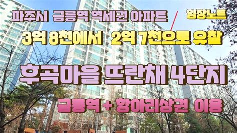 파주시 경매임장영상 금촌 뜨란채4단지 금릉역 역세권 아파트임장 3억8천에서 2억 7천으로 유찰 임장노트 경매임장 경매 경매분석 아파트경매 Youtube