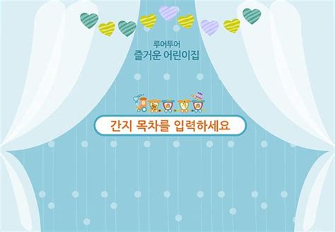 어린이집 유치원ppt 초등학교 템플릿 피피티 파워포인트 오리엔테이션 템플릿 유치원 프레젠테이션 배경 초등학교