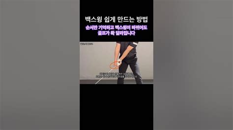 백스윙 정답은 순서 골프 골프레슨 골프스윙 Youtube