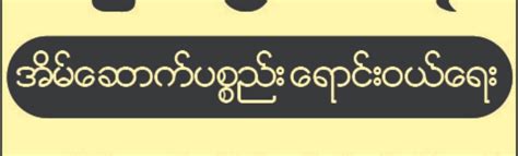 အိမ်ဆောက်ပစ္စည်း နေပြည်တော် ၊ ၊‌ကြွေပြား၊ ဘိုထိုင်၊ သံထည် ၊ရေပိုက်