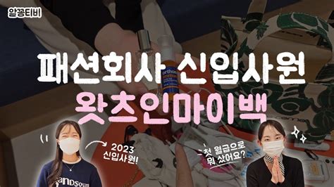 🎀대존예🎀 패션회사 신입사원 왓츠인마이백👜 첫 월급으로 뭐샀어요👀 Youtube