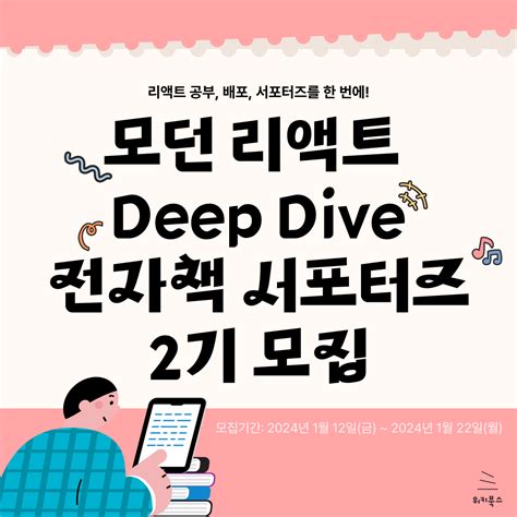 [위키북스] 모던 리액트 deep dive 전자책 서포터즈 2기 모집 공모전 대외활동 링커리어