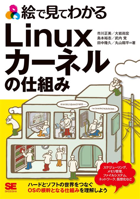 絵で見てわかるlinuxカーネルの仕組み 市川 正美 大岩 尚宏 島本 裕志 武内 覚 田中 隆久 丸山 翔平 本 通販