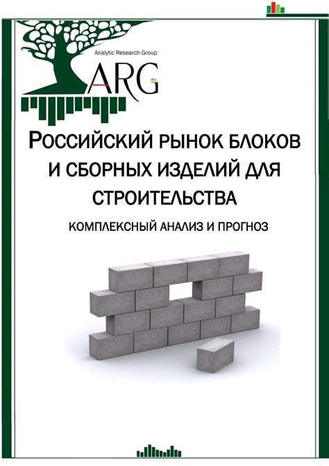 Российский рынок блоков и сборных изделий для строительства комплексный анализ и прогноз 2025