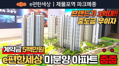인천이편한세상 계약금 5백으로 1군 브랜드 아파트 3억대로 줍줍 할 절호의 기회~😀 너무 착한 분양가격 지금뿐이에요
