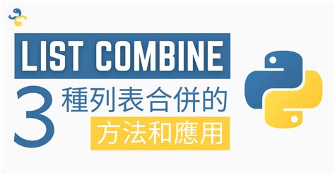 如何合併 2 張列表（list）？教您 3 種列表合併的方法和應用 python 編程．圖表