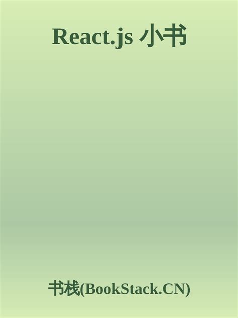 Reactjs 小书 Pdf