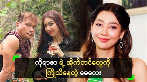 ကိုရာဇာ ရဲ့ အိုက်တင်တွေကို ကြိုသိနေတဲ့ မေလေး Youtube