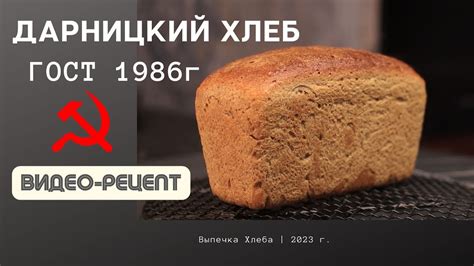 ДАРНИЦКИЙ ХЛЕБ! Рецепт по ГОСТу! Ржано-пшеничный хлеб на закваске ...