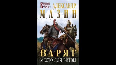 Место для битвы. Александр Мазин. - YouTube
