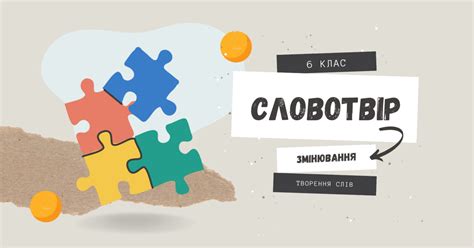 Презентація Словотвір 6 клас Презентація Українська мова