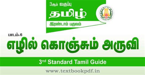 Tn 3rd Standard Tamil Guide Term 2 எழில் கொஞ்சும் அருவி