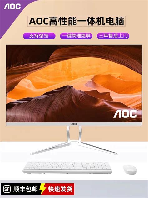 Aoc一体机电脑23 8英寸高清超薄12代酷睿四核i3i5i7八核家用办公学习电脑24寸一体机台式整机全套品牌电脑 虎窝淘