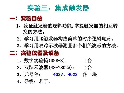 实验三 集成触发器 word文档在线阅读与下载 无忧文档