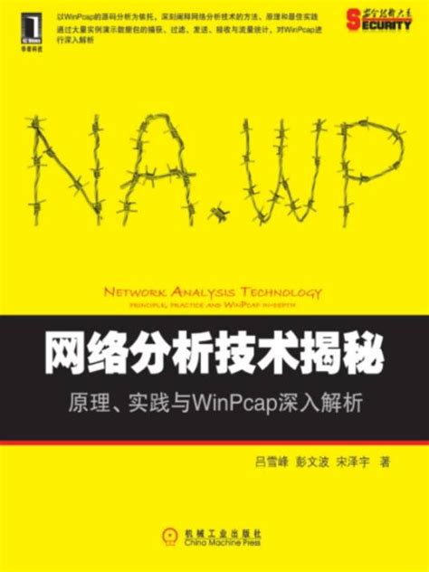 网络分析技术揭秘：原理、实践与winpcap深入解析百度百科