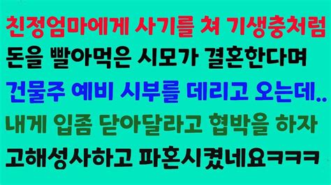 핵사이다사연 친정엄마에게 사기를 치려는 시어머니 결혼한다고 시부를 데려오자 힘껏 두 배로 갚아주었습니다 Youtube