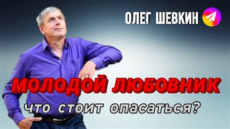 МОЛОДОЙ ЛЮБОВНИК КАКИЕ МОГУТ БЫТЬ ПОСЛЕДСТВИЯ ТАКИХ ОТНОШЕНИЙ YouTube