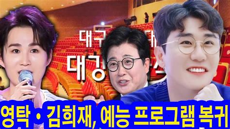 영탁와 김희재 6월 말 새로운 예능 프로그램으로 컴백 Mc 김성주와 직접 대결 승자는 누구일까 Youtube