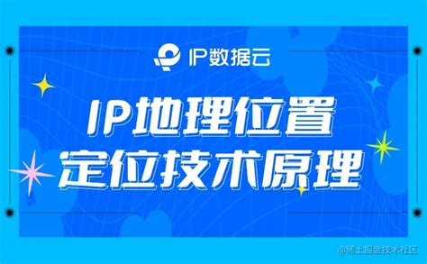 IP地理位置定位技术原理是什么IP地理位置定位技术的原理是基于IP地址的网络通信原理和基础上的它利用IP地址所包含的一 掘金