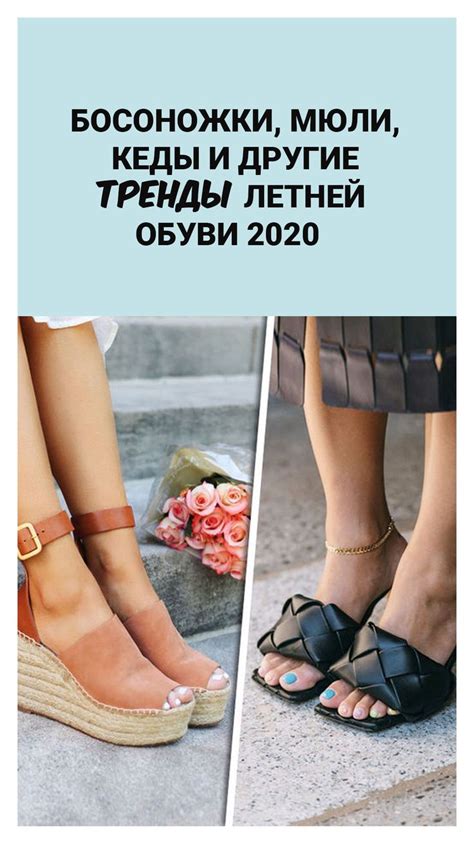 Босоножки, мюли, кеды и другие тренды летней обуви 2020 | Босоножки ...