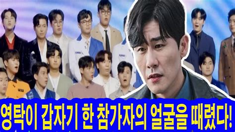 미스터트롯3 비하인드 영탁이 갑자기 한 참가자의 얼굴을 때렸다 무대 뒤가 혼란스러워지자 제작진은 즉시 영탁을 데리고 나갔다 웬일이야 Youtube