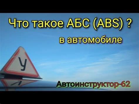 Что такое ABS (АБС) ? | Автомобиль иллюстрации, Автомобиль ...