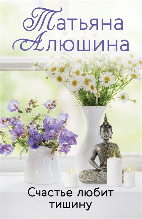 Счастье любит тишину, Алюшина Татьяна Александровна . Еще раз про ...