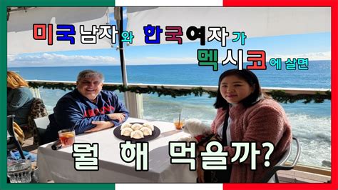 미국 남자와 한국 여자가 멕시코에서 살면 점심은 뭘 해 먹을까 국제커플 해외여행 멕시코 YouTube