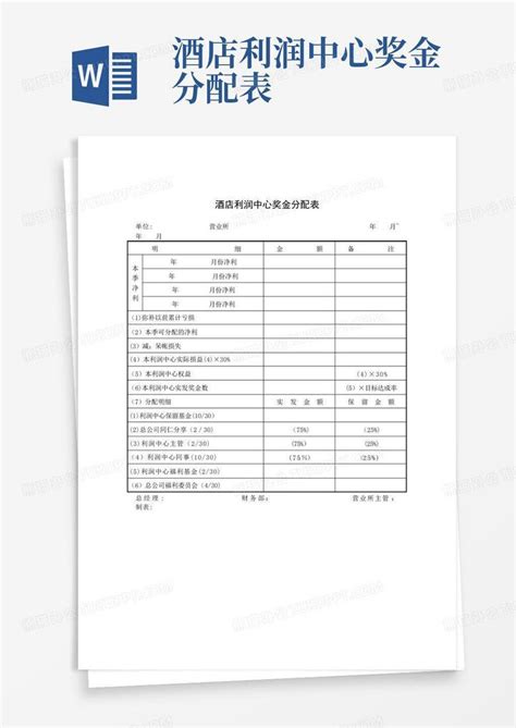 酒店利润中心奖金分配表word模板下载编号lxwagpkz熊猫办公 酒店利润中心奖金分配表word模板下载编号lxwagpkz熊猫办公
