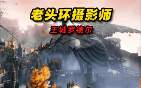 游戏摄影师 君临天下的王城罗德尔，用4k照片带你感受艾尔登之王居住的地 哔哩哔哩