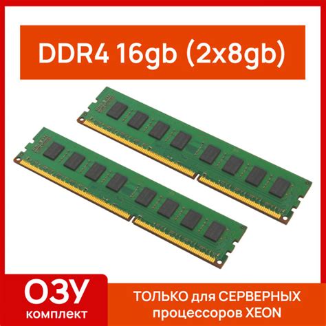 Модуль оперативной памяти Серверная оперативная память 16 Gb 2x8gb Ddr4 2133 Mhz 2x8 ГБ 44322