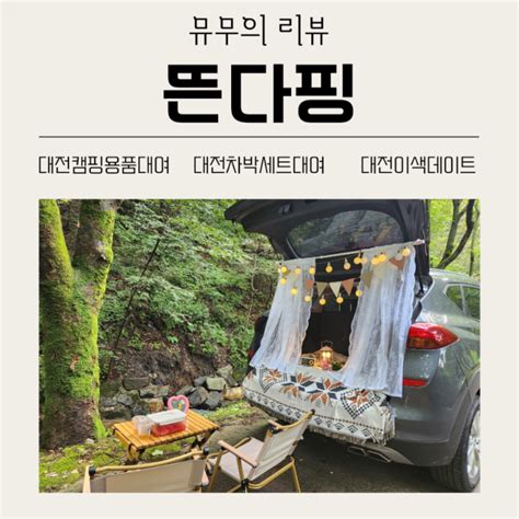 리뷰 대전 이색데이트 추천 뜬다핑과 함께한 만인산 차박 데이트 판암역 캠핑용품대여점 차박세트 후기 네이버 블로그