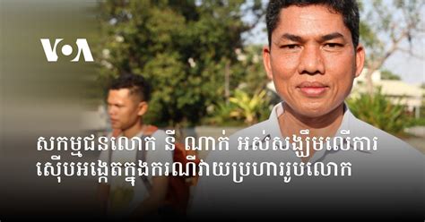 សកម្មជន លោក នី ណាក់ អស់ សង្ឃឹម លើ ការស៊ើបអង្កេត ក្នុង ករណី វាយ ប្រហារ រូប លោក