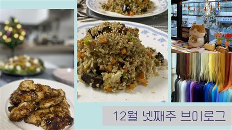 Vlog 12월 브이로그 3 ️ 헤어헤븐 And 해피치 방문 🐹 동짇날 🫘 가지 야채 볶음밥 만들기 🍆 크리스마스 만찬 만들기🎄 Youtube