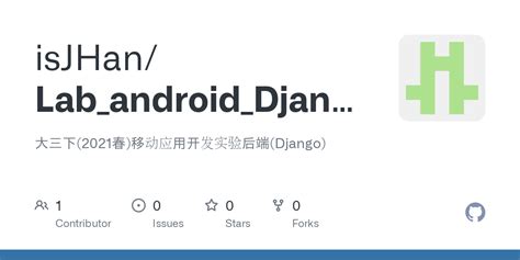 github isjhan lab android django 大三下 2021春 移动应用开发实验后端 django