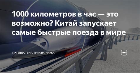 1000 километров в час — это возможно? Китай запускает самые быстрые ...