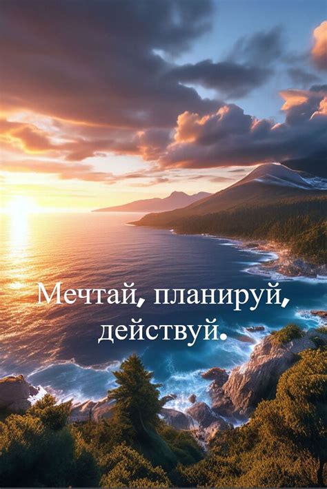 Мечтай, планируй, действуй. di 2024
