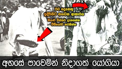 අහසේ පාවෙමින් නිදාගත් අපූරු යෝගියා Youtube