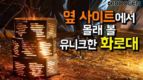 옆 사이트에서 몰래 볼 유니크한 화로대 아이두젠 옥타 아이언 캠핑 화로대 옥타 아이언 화로 사이드 테이블 Youtube
