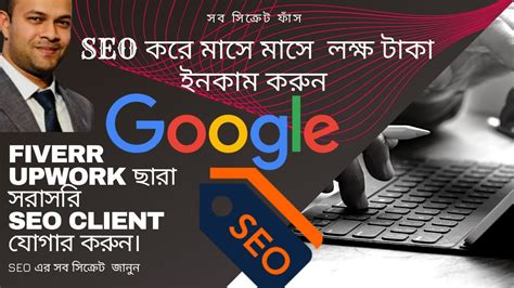 Seo Bangla Tutorial 2021 Seo করে মাসে মাসে লক্ষ টাকা ইনকাম করুন Seo Part 1 Youtube