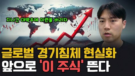 글로벌 경기침체 현실화 앞으로 이 주식 뜬다 Youtube